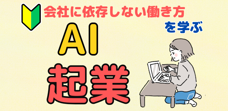 【初心者向け】「AIであなたの未来をもっと自由に、もっとスマートに」後悔しないためのAI起業セミナー | Peatix