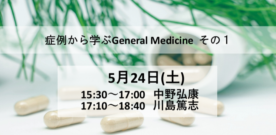 症例から学ぶGeneral Medicine その1 | Peatix