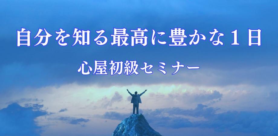 心屋初級セミナー（2025/7/21） | Peatix