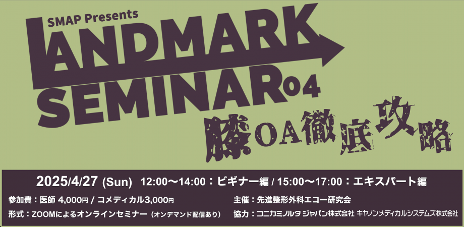 期間限定オンデマンド配信「4月27日開催 SMAP LANDMARK SEMINAR 04 -膝OA徹底攻略-」 | Peatix