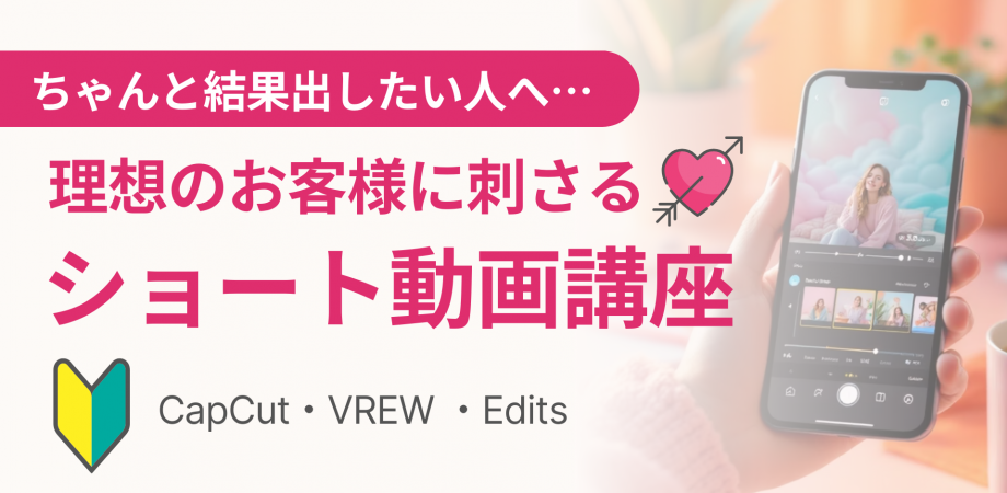 理想のお客様に刺さる「ショート動画講座」CapCut / VREW / Edits | Peatix