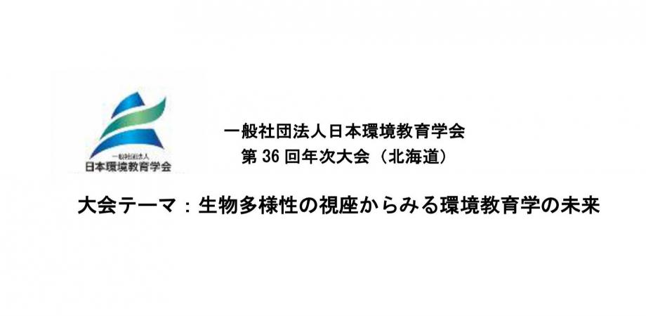 日本環境教育学会第36回年次大会（北海道） | Peatix