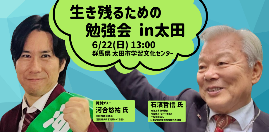 6/22（日）石濱哲信氏 河合ゆうすけ議員 講演会in太田 | Peatix