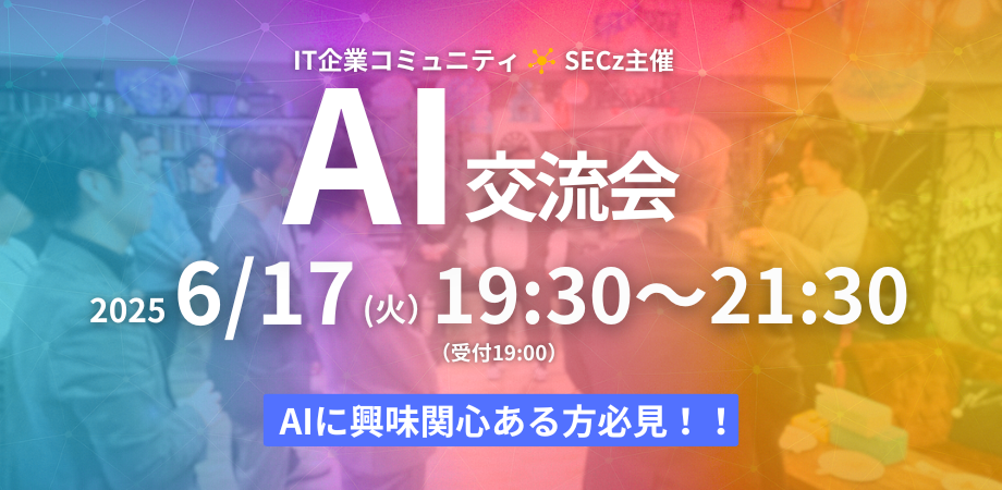 【SECz:IT】交流会_AIに興味関心ある方！！ | Peatix