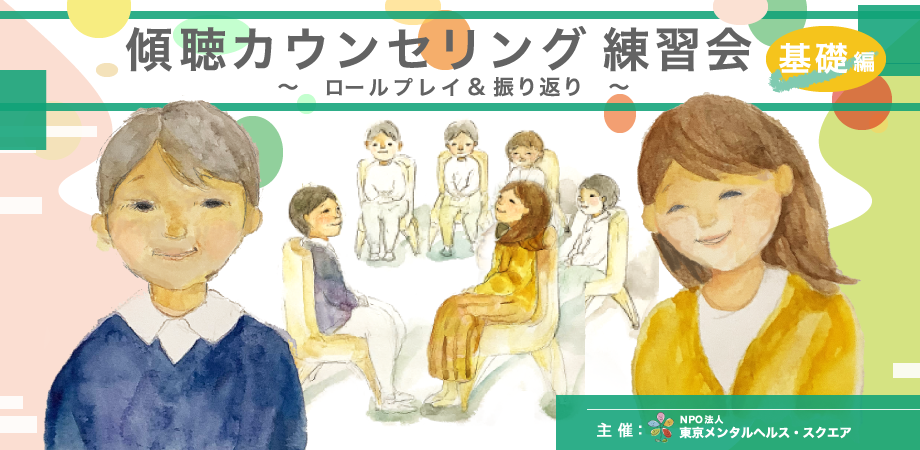 6月26日 傾聴カウンセリング練習会 （基礎編・単発） 〜ロールプレイ＆振り返り〜 250626 | Peatix