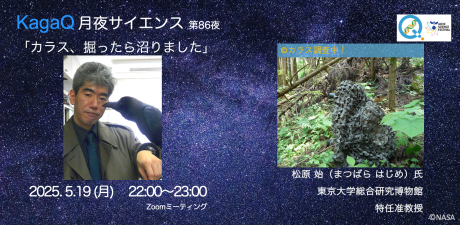 KagaQ.「月夜サイエンス」第86夜 「カラス、掘ったら沼りました」 | Peatix