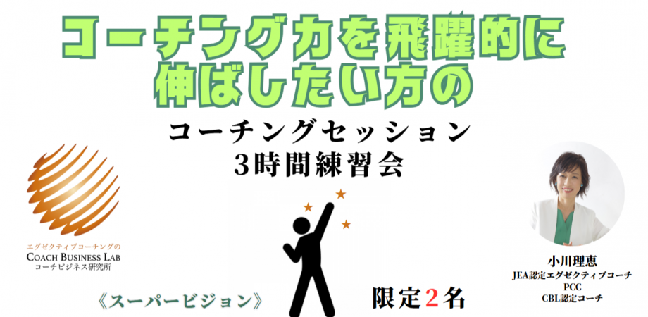 6/22（日） 14時～コーチング力を飛躍的に伸ばしたい方のコーチング3時間練習会 株式会社コーチビジネス研究所（公式） | Peatix