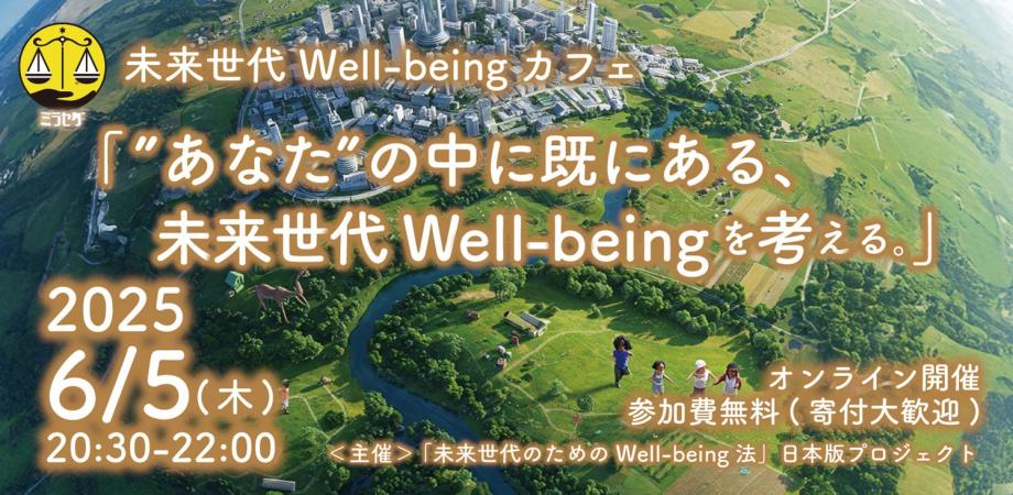未来世代Well-being カフェ「”あなた”の中に既にある、未来世代Well-beingを考える。」 | Peatix