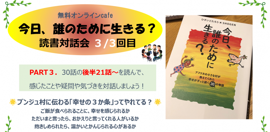 ～無料オンライン～120年前の日本人がアフリカに伝えた大切なこととは？ 第24回「今日、誰のために生きる？」読書対話会のご案内（3/3） | Peatix