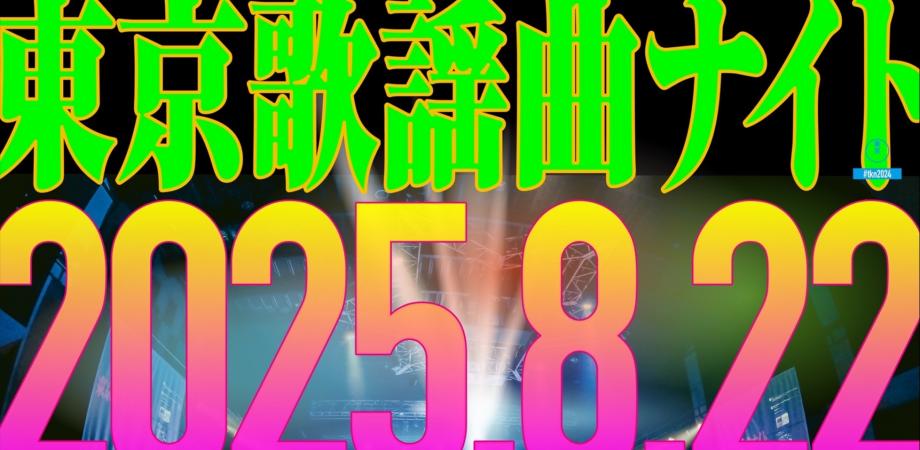 東京歌謡曲ナイト2025 | Peatix