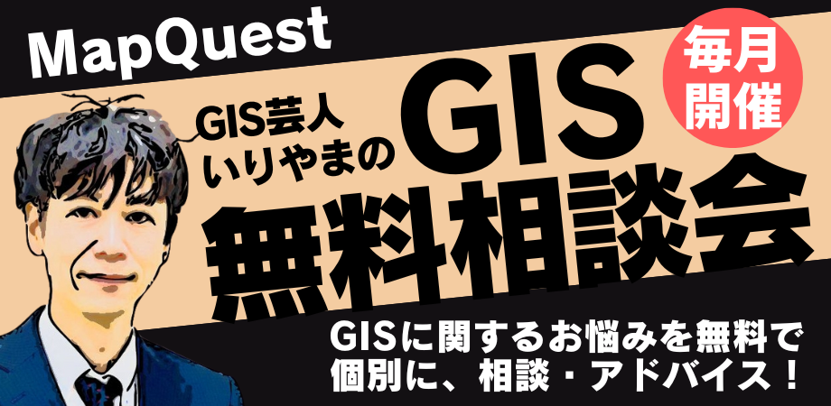 GIS無料相談会 | Peatix