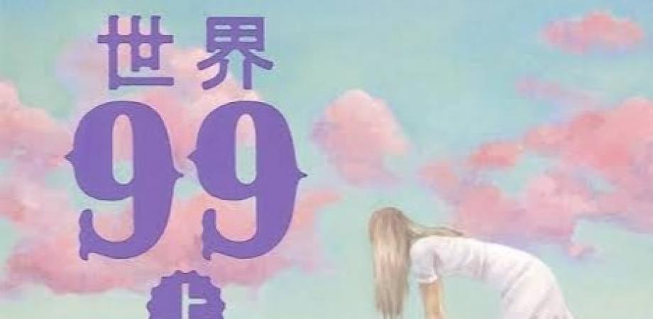「世界99」村田沙耶香読書会 | Peatix