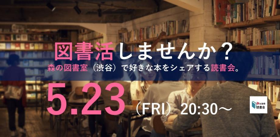 【第267夜】\図書活しない？／ 「森の図書室」で好きな本をシェアする。5月23日（金） | Peatix