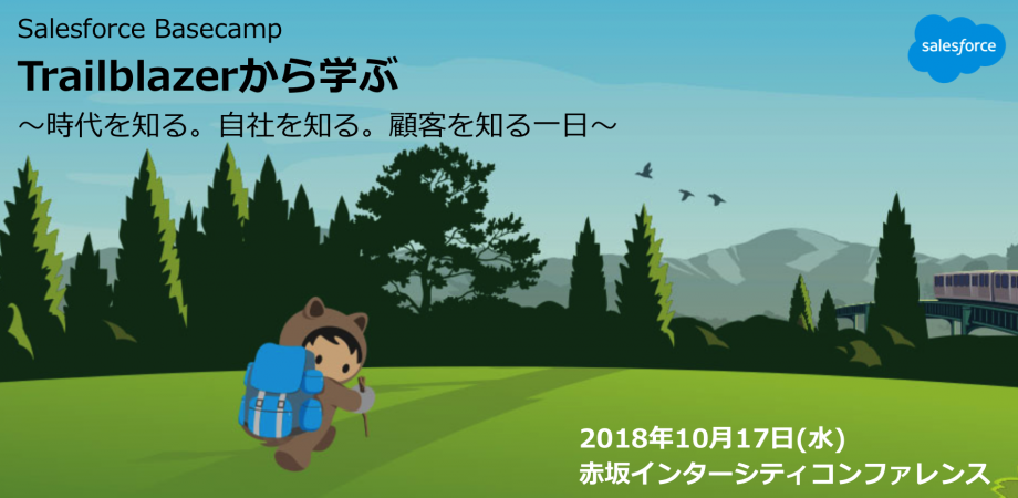 【今週10/17(水)開催！参加無料】Salesforce Basecamp Trailblazerから学ぶ 〜時代を知る。自社を知る。顧客を知る一日〜 | Peatix