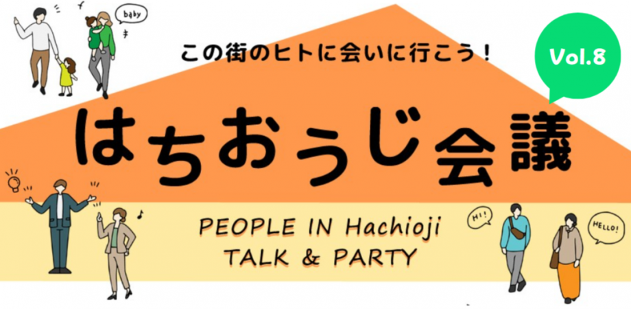 はちおうじ会議Vol.8 | Peatix