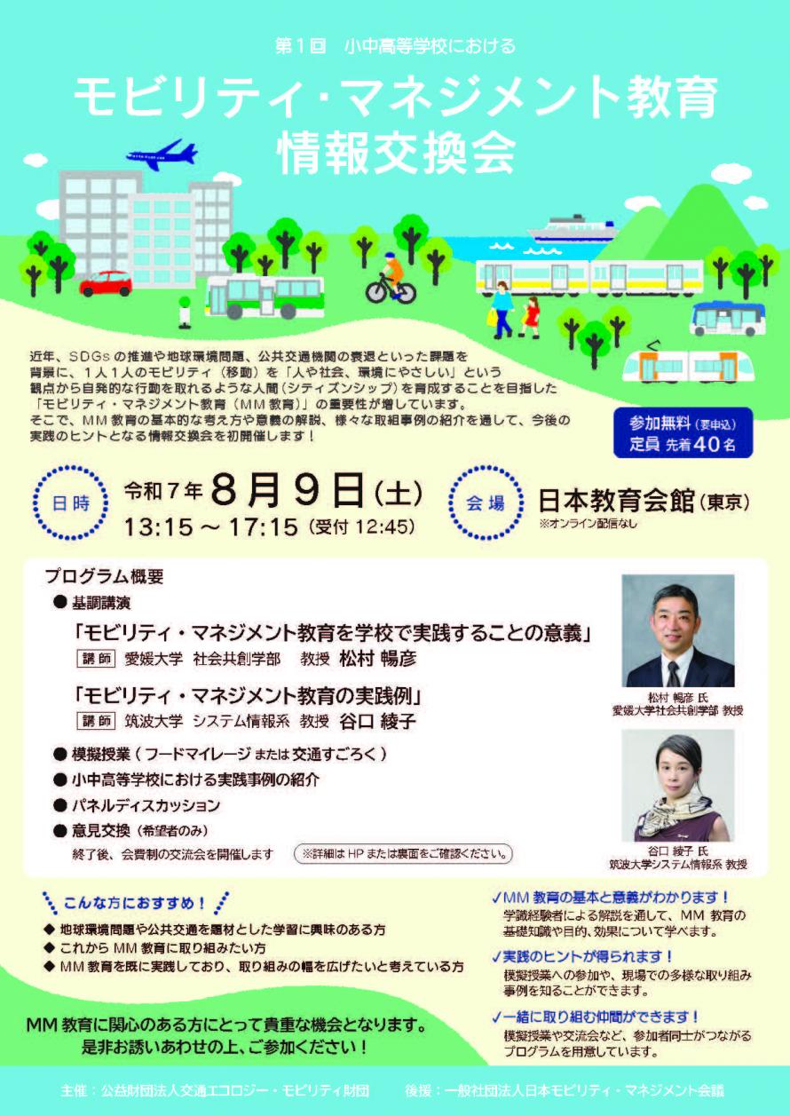第1回小中高等学校における モビリティ・マネジメント教育情報交換会 | Peatix