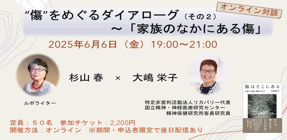【オンライン対談】“傷”をめぐるダイアローグ（その2） ～「家族のなかにある傷」 | Peatix