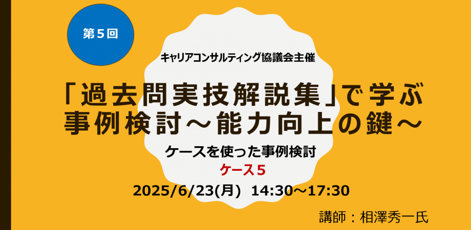 6/23PM 「過去問実技解説集」で学ぶ事例検討 ～能力向上の鍵～ 第5回「事例検討」 主催：キャリアコンサルティング協議会 | Peatix