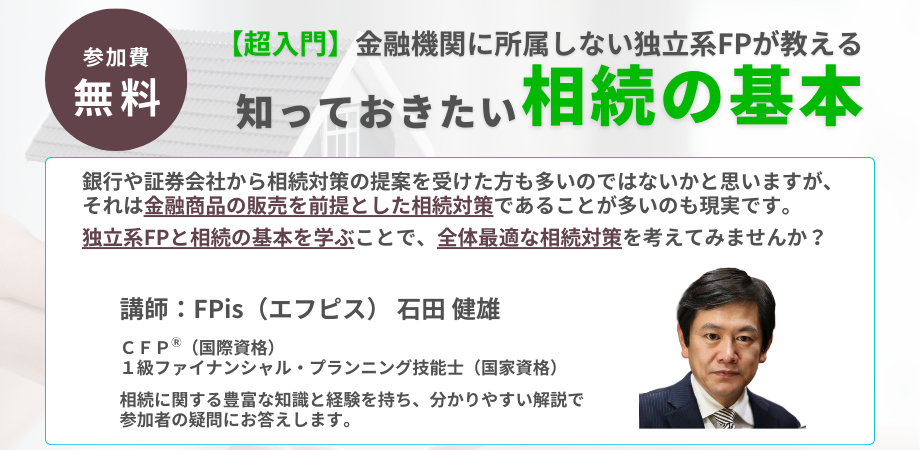 相続セミナー by FPis（エフピス） | Peatix