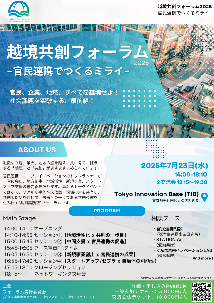 【内閣府・経産省やキーマンとつながる！】自治体との連携機会が見つかる！越境共創フォーラム2025 | Peatix
