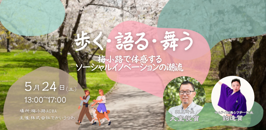 歩く・語る・舞う：梅小路で体感するソーシャルイノベーションの潮流 | Peatix