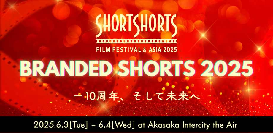 【6/3 & 6/4】 BRANDED SHORTS 2025 ＠ 赤坂インターシティコンファレンス the Air｜Akasaka Intercity Conference, the Air ...