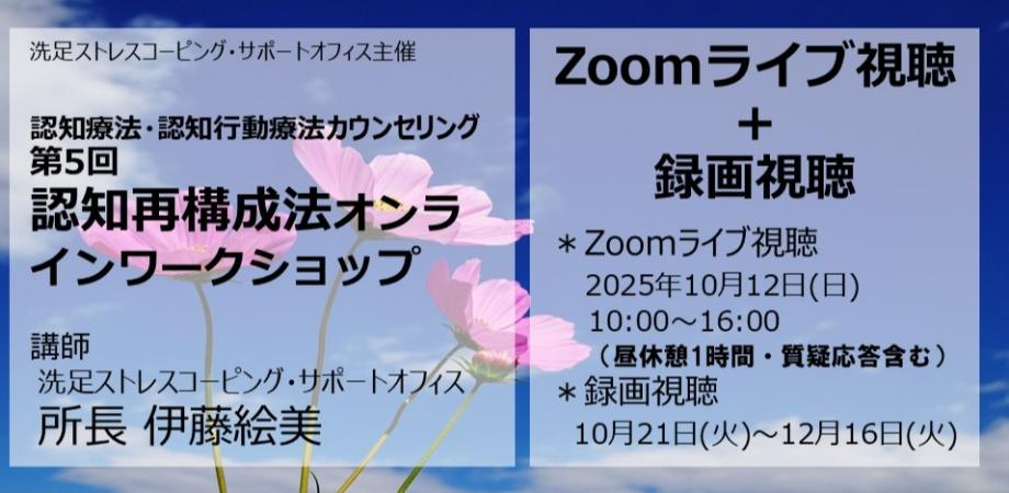 2025年度 洗足ストレスコーピング・サポートオフィス主催 オンラインワークショップ 【Zoomライブ視聴＋録画視聴】認知療法・認知行動療法カウンセリング 第5回 認知再構成法オンライン ...