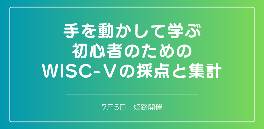 手を動かして学ぶ初心者のためのWISC-Ⅴの採点と集計 (姫路) | Peatix