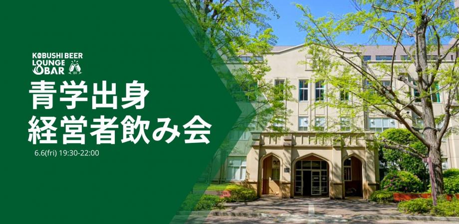 【6月6日(金)19:30~】青学出身ベンチャー経営者飲み会④@渋谷 | Peatix