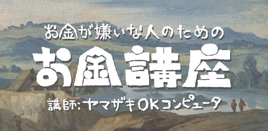 【アーカイブ】「お金が嫌いな人のためのお金講座」第2回（講師：ヤマザキOKコンピュータ） | Peatix