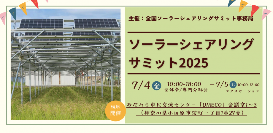 ソーラーシェアリングサミット2025 夏の陣 | Peatix