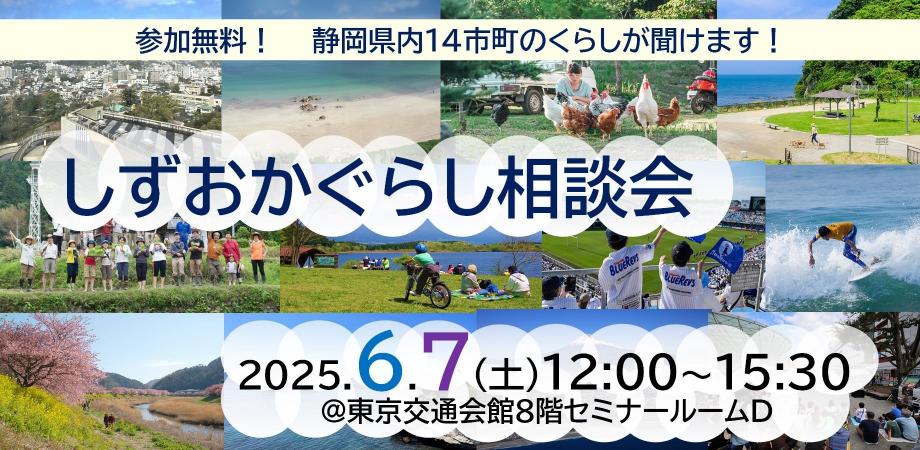 【6月】しずおかぐらし相談会を開催します！ | Peatix