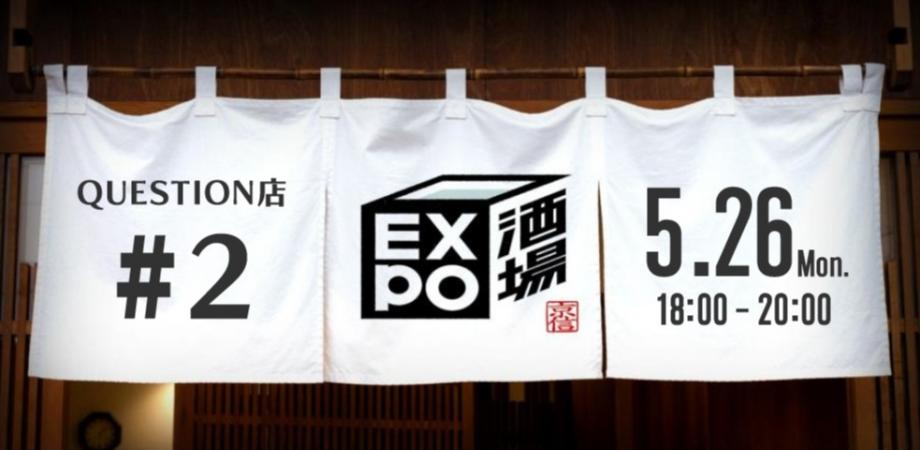 EXPO酒場 QUESTION店#2 | Peatix