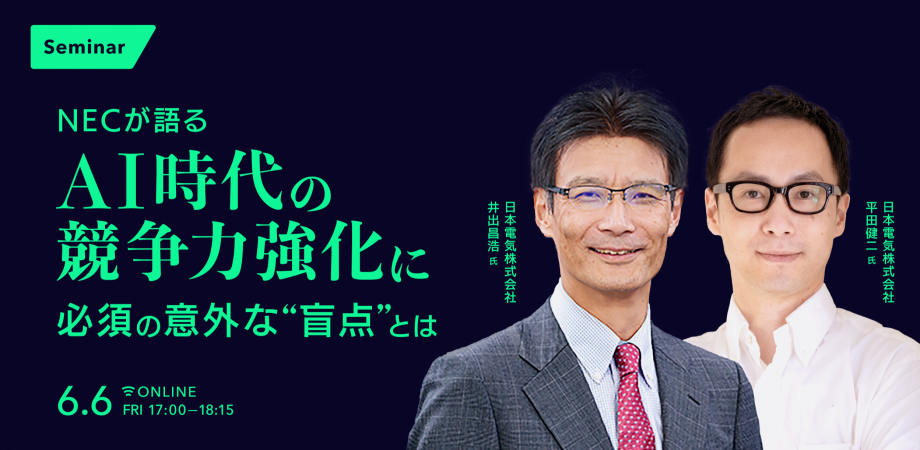 NECが語る、AI時代の競争力強化に 必須の意外な”盲点”とは | Peatix