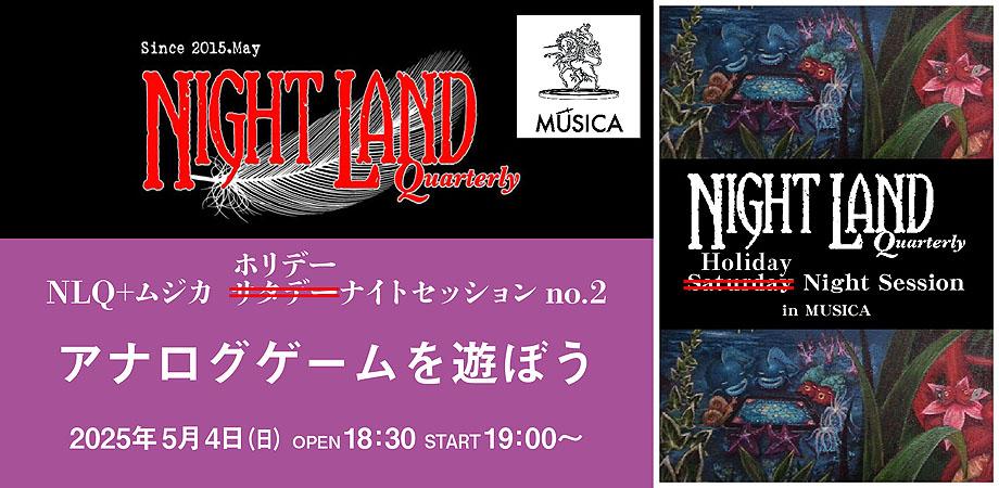 NLQ+ムジカ ホリデーナイトセッション （サタデーナイトセッションno.2）アナログゲームを遊ぼう | Peatix