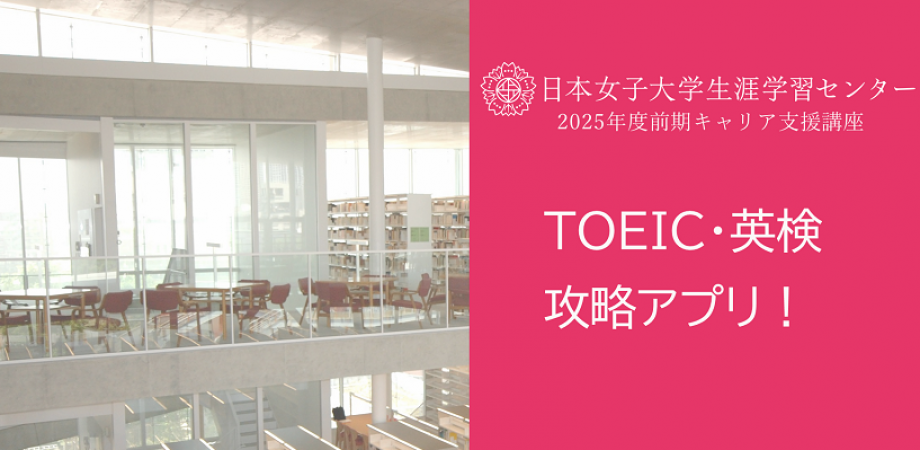 TOEIC・英検攻略アプリ！【日本女子大学生涯学習センター】 | Peatix