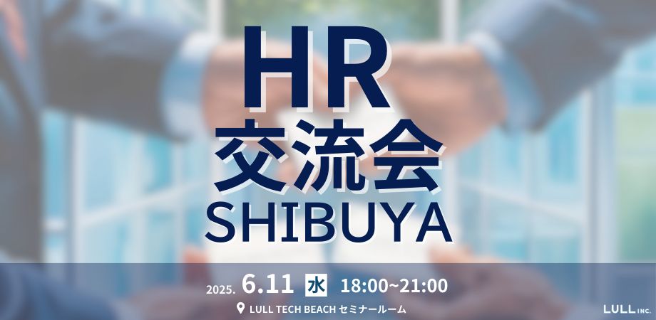 【人事(採用、総務など)限定！！会場は渋谷駅からすぐ】HR交流会 | Peatix