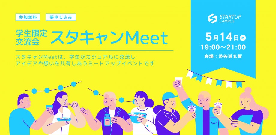 学生限定交流会｜スタキャンMeet | Peatix