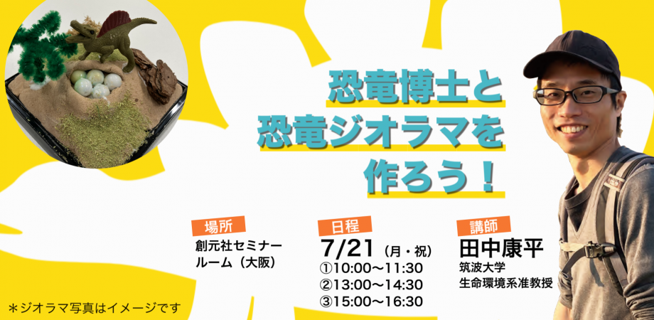 【対面ワークショップ】恐竜博士と恐竜ジオラマを作ろう！ | Peatix