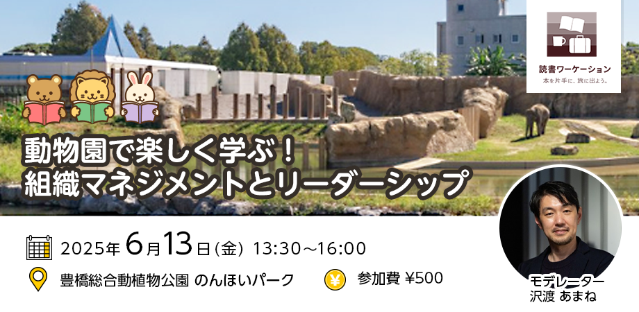動物園で楽しく学ぶ！ 組織マネジメントとリーダーシップ | Peatix