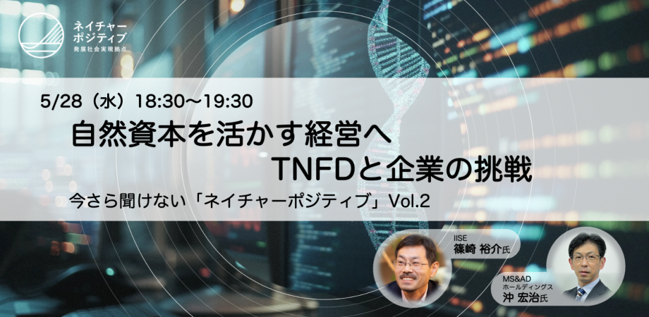 今さら聞けない「ネイチャーポジティブ」Vol.2『自然資本を活かす経営へ TNFDと企業の挑戦』 | Peatix