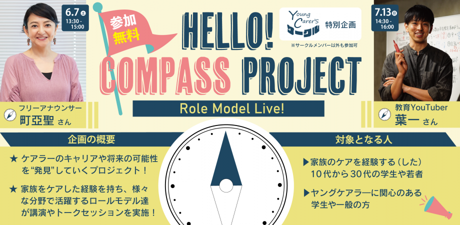 HELLO！コンパスプロジェクト【ロールモデルLIVE！】 | Peatix
