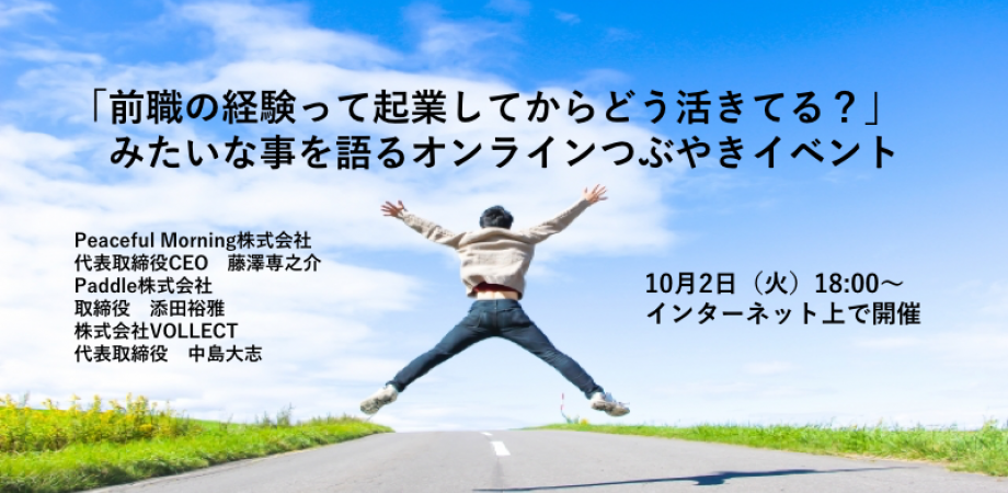 【チャット画面でオンライン中継】「前職の経験って起業してどう活きてる？」みたいな事を語るオンラインつぶやき会 #6 | Peatix