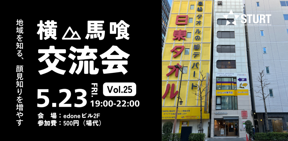 第25回 横山馬喰交流会＠edoneビル（5月） | Peatix