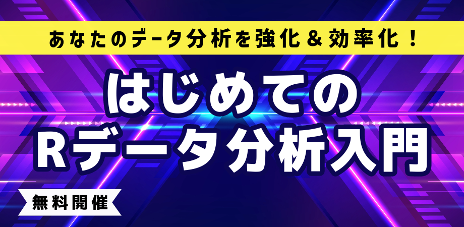 【無料】難しくない！ゼロから始めるデータ分析！「Rデータ分析超入門」-R言語でプログラミング初体験- | Peatix