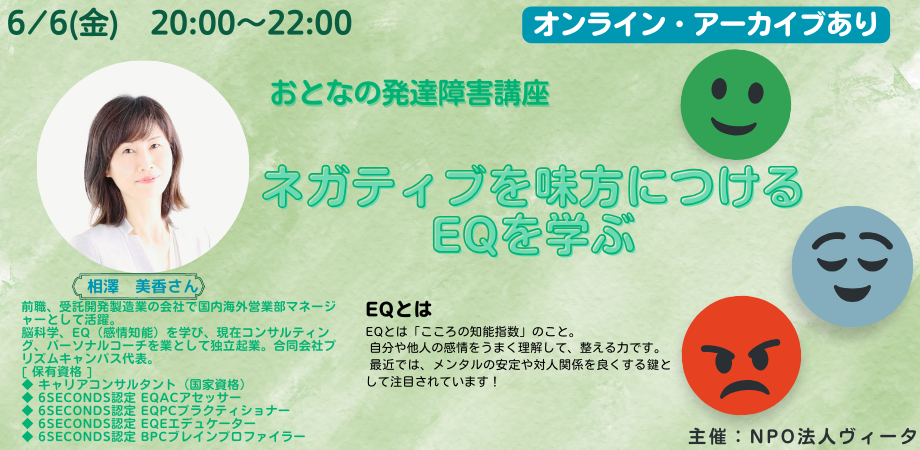 「ネガティブを味方につける EQを学ぶ！」おとなの発達障害講座 25年6月 | Peatix