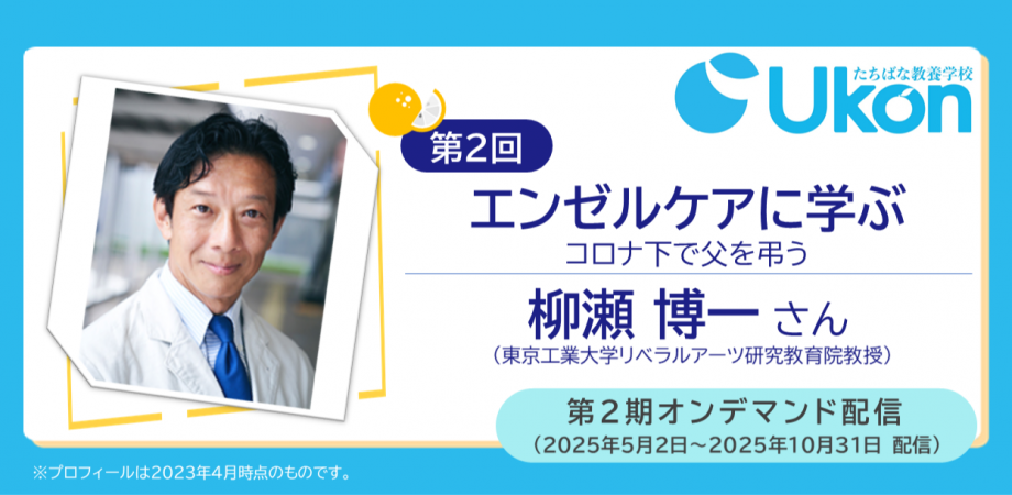 【たちばな教養学校 Ukon】第2期 第2回「エンゼルケアに学ぶ」【オンデマンド】 | Peatix