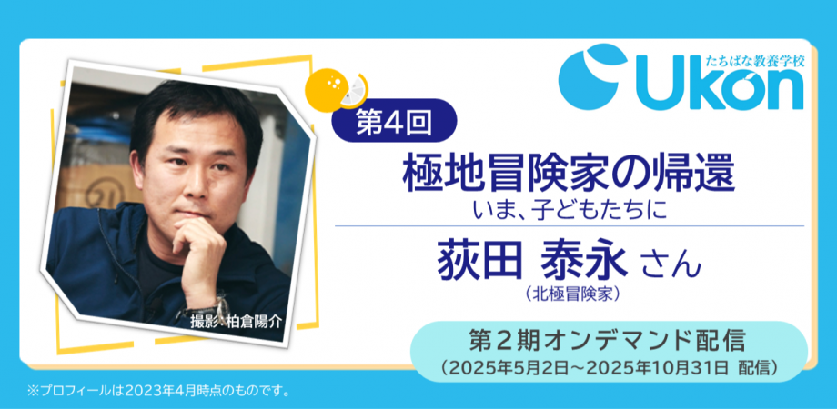 【たちばな教養学校 Ukon】第2期 第4回「極地冒険家の帰還」【オンデマンド】 | Peatix