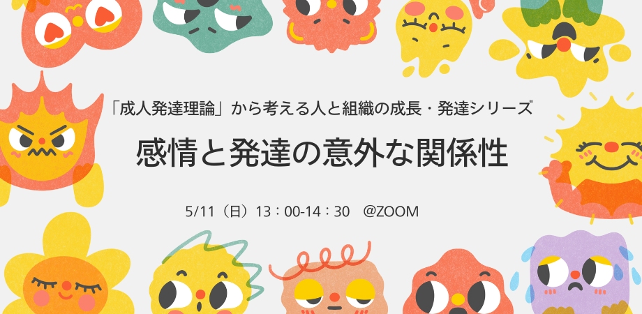 【5/11(日) オンライン開催】感情と発達の意外な関係性｜成人発達理論・発達志向型コーチング | Peatix