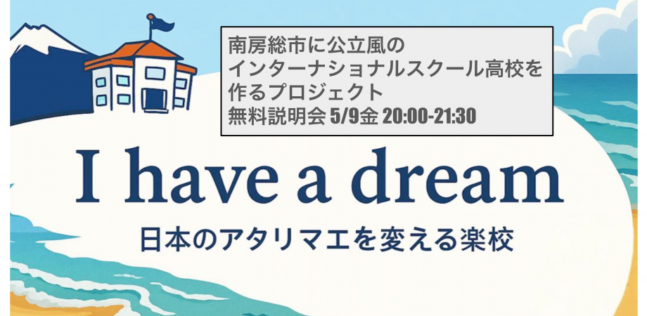 日本のアタリマエを変える楽校-南房総市に公立風のインターナショナルスクール高校を作るpjt- 無料説明会 | Peatix